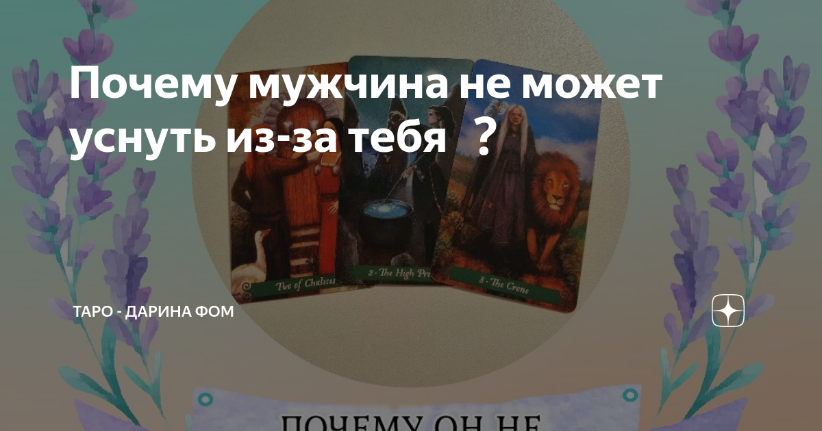 Почему мужчина не может уснуть из за тебя Таро Дарина Фом Дзен