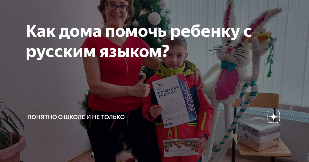 Как дома помочь ребенку с русским языком? | Понятно о школе и не только ...