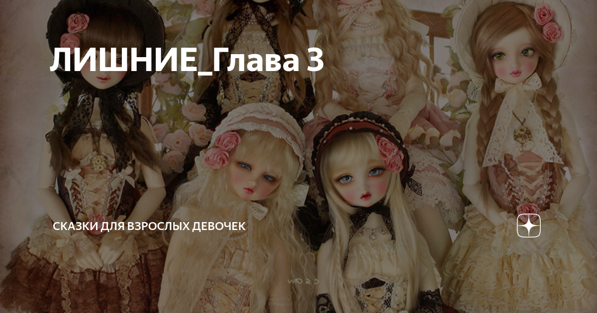 ЛИШНИЕ_Глава 3 | Сказки для взрослых девочек | Дзен