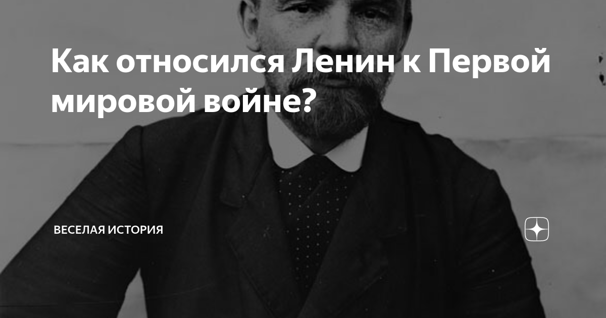 Как относился Ленин к Первой мировой войне Немного Историк Дзен