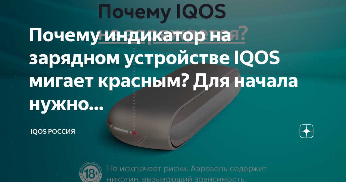 Почему индикатор на зарядном устройстве IQOS мигает красным? Для начала ...