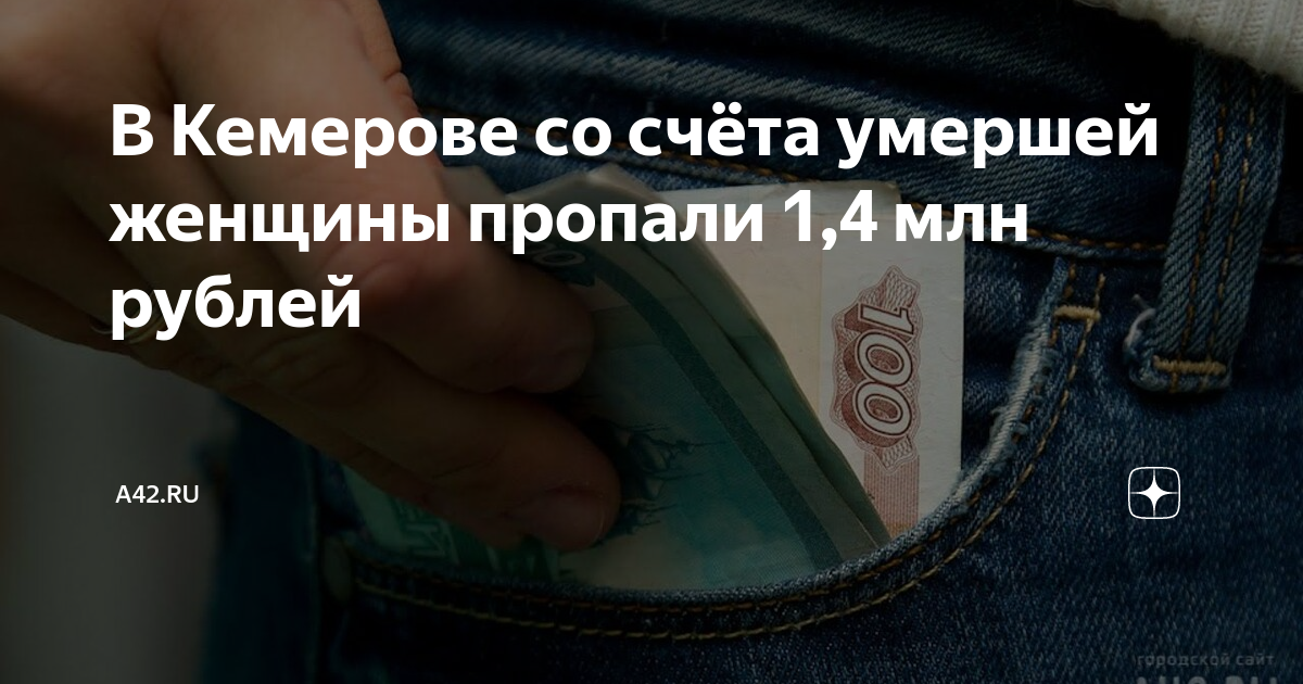В Кемерове со счёта умершей женщины пропали 1,4 млн рублей | A42.RU | Дзен