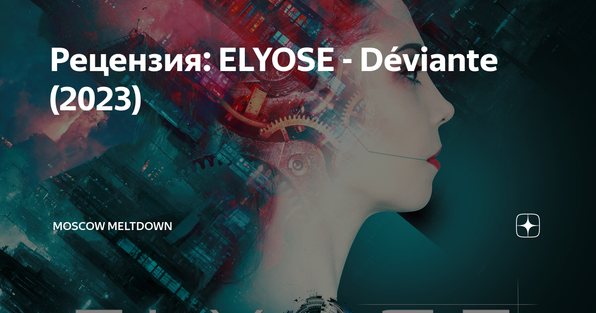 Рецензия: ELYOSE - Déviante (2023) | Moscow Meltdown | Дзен