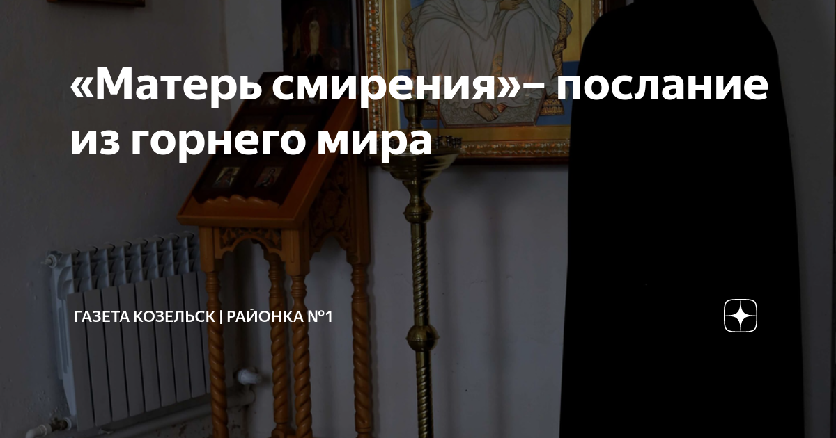 «Матерь смирения»– послание из горнего мира | Газета Козельск | районка ...