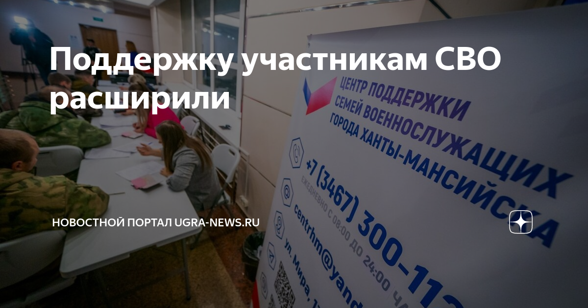 Поддержку участникам СВО расширили | Новостной Портал UGRA-NEWS.RU | Дзен