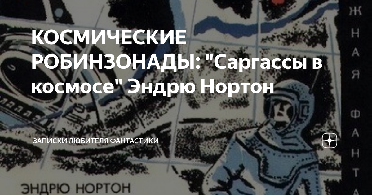 КОСМИЧЕСКИЕ РОБИНЗОНАДЫ: "Саргассы в космосе" Эндрю Нортон | Записки ...