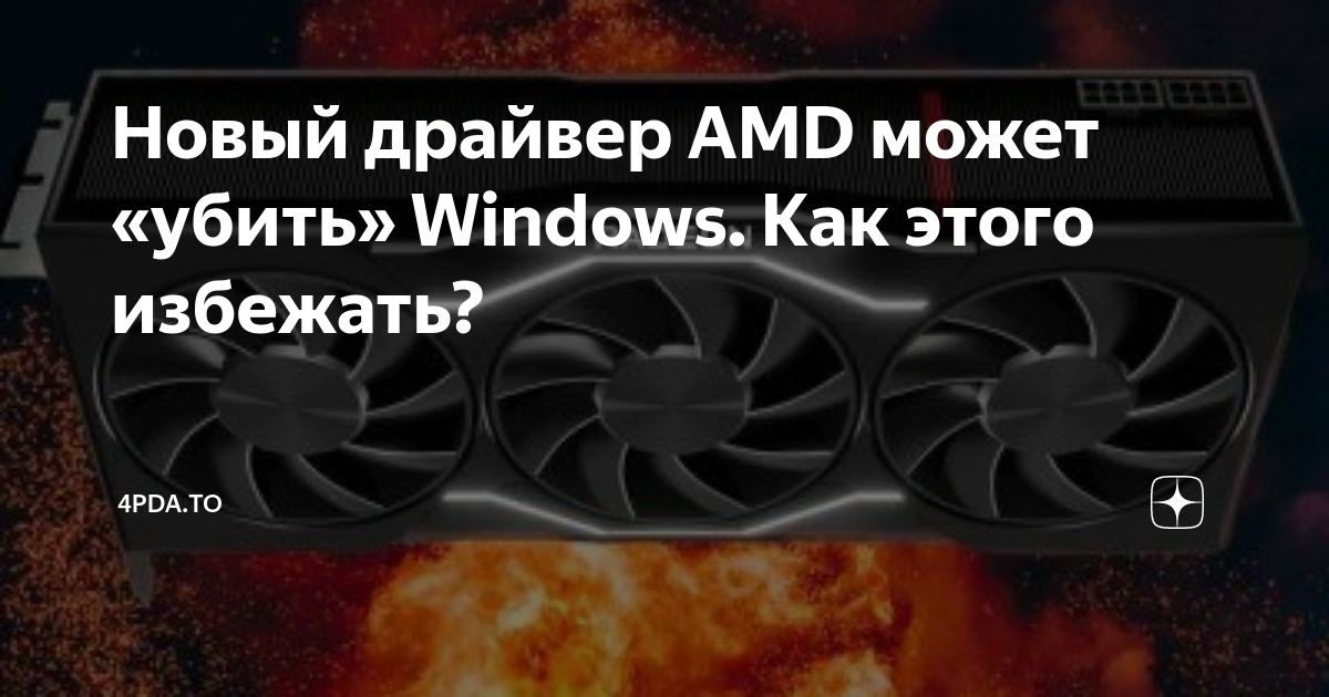 Новый драйвер AMD может «убить» Windows. Как этого избежать? | 4pda.to | Дзен