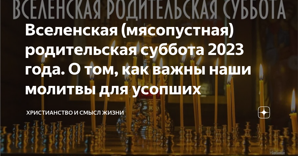 Вселенская мясопустная родительская суббота 2023 года О том как