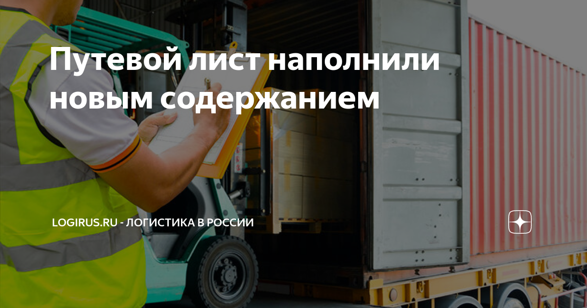 Путевой лист наполнили новым содержанием | Logirus.ru - логистика в России | Дзен