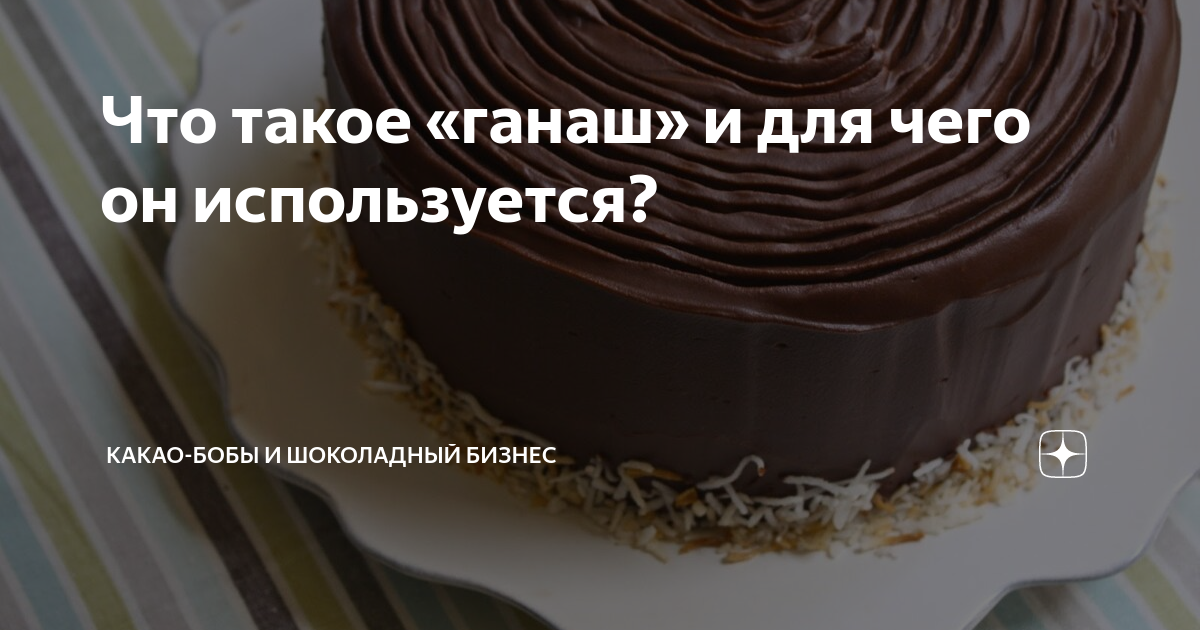 Что такое «ганаш» и для чего он используется? | Какао-бобы и шоколадный ...