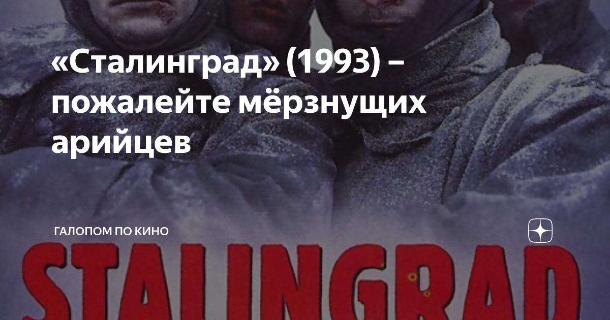 «Сталинград 1993 пожалейте мёрзнущих арийцев Галопом по кино Дзен