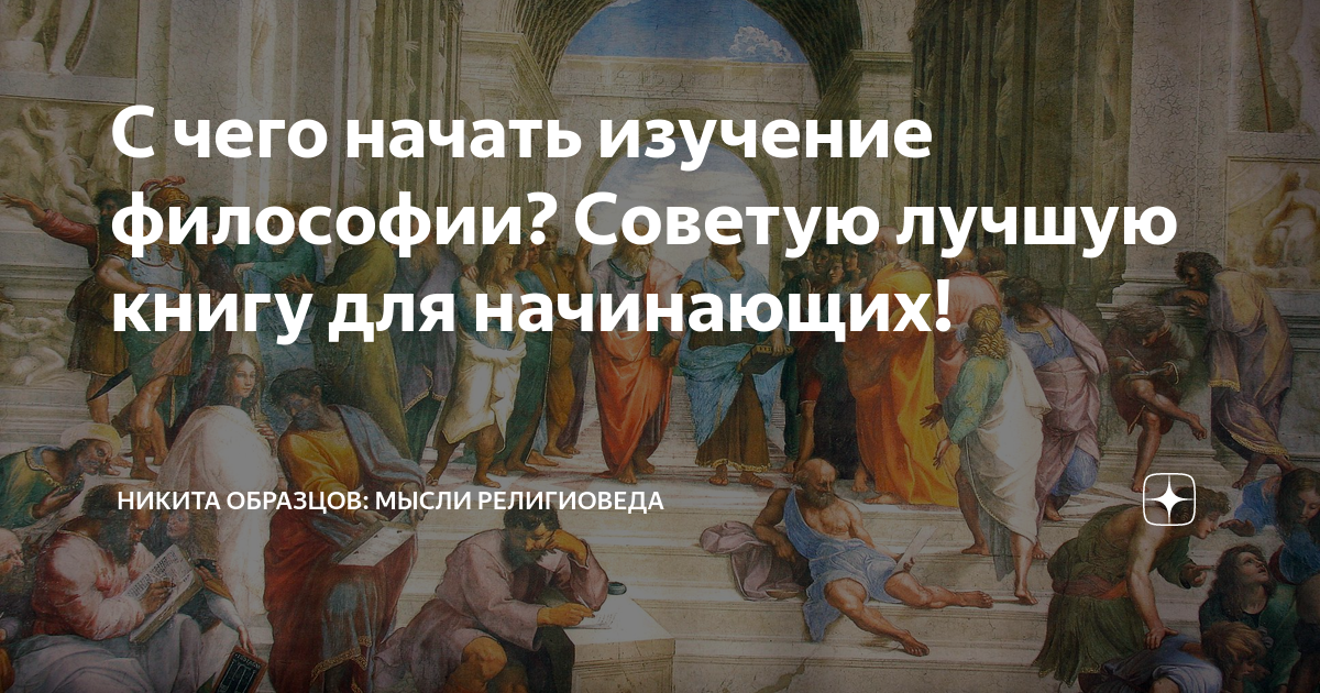 С чего начать изучение философии? Советую лучшую книгу для начинающих ...