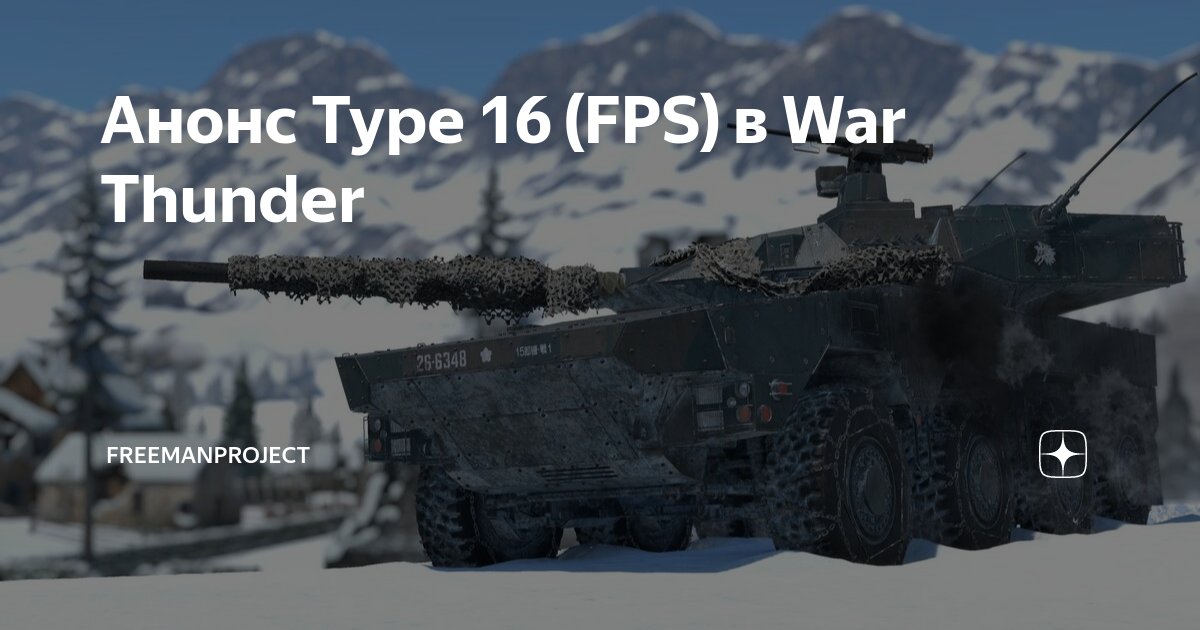 Анонс Type 16 (FPS) в War Thunder | FreemanProject | Дзен