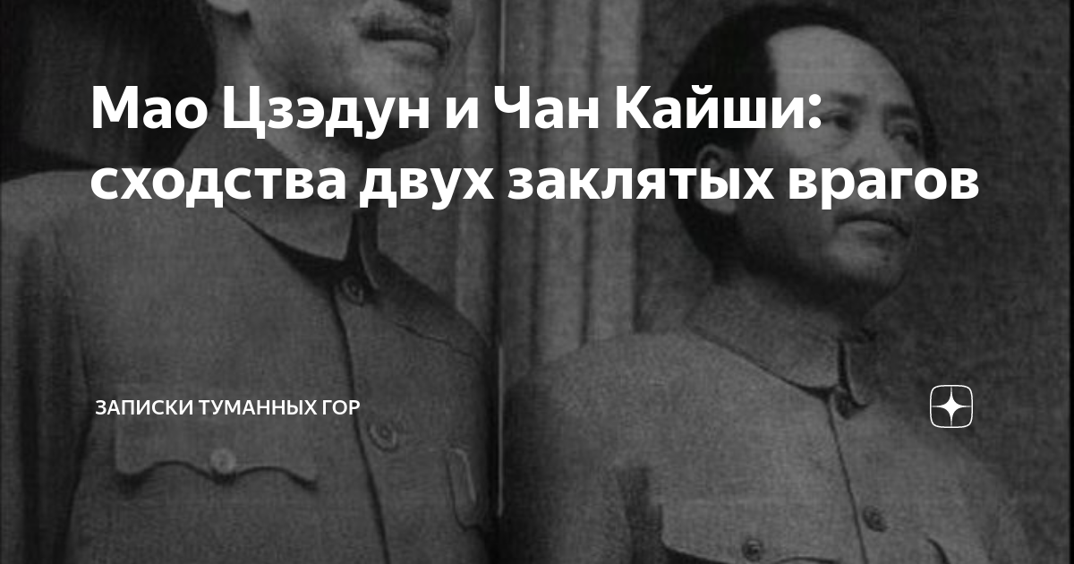 Мао Цзэдун и Чан Кайши: сходства двух заклятых врагов | Записки ...