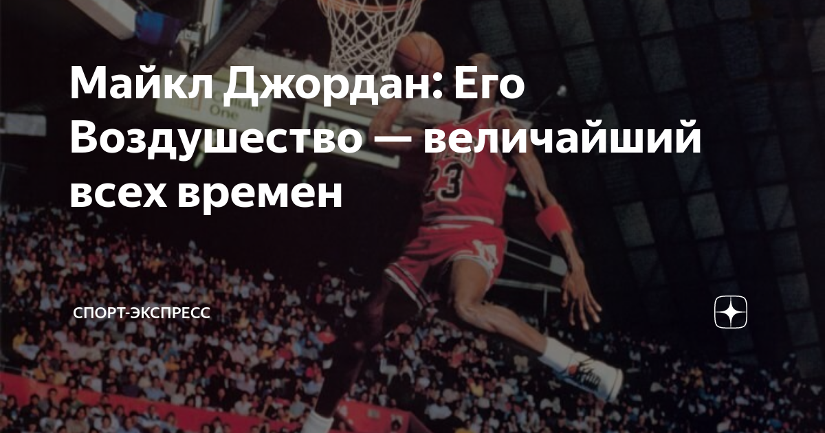 Майкл Джордан: Его Воздушество — величайший всех времен | Спорт ...