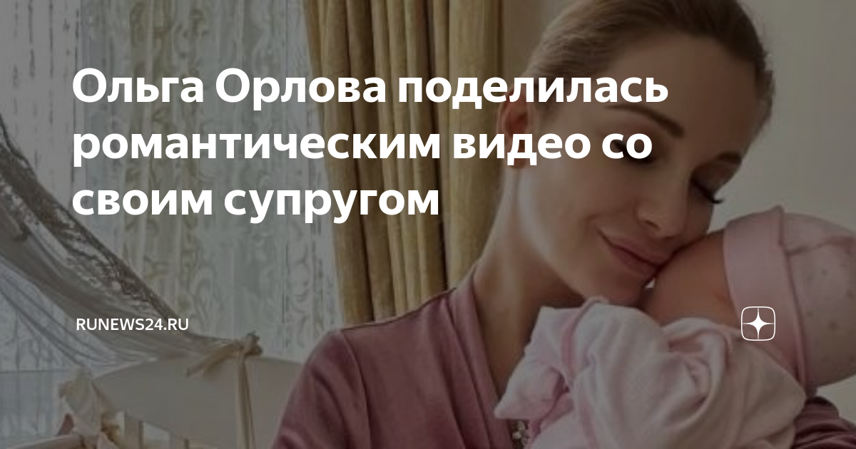 Ольга Орлова поделилась романтическим видео со своим супругом | RuNews24.ru | Дзен
