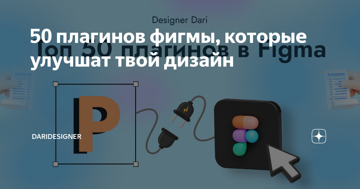 50 плагинов фигмы которые улучшат твой дизайн Daridesigner Дзен