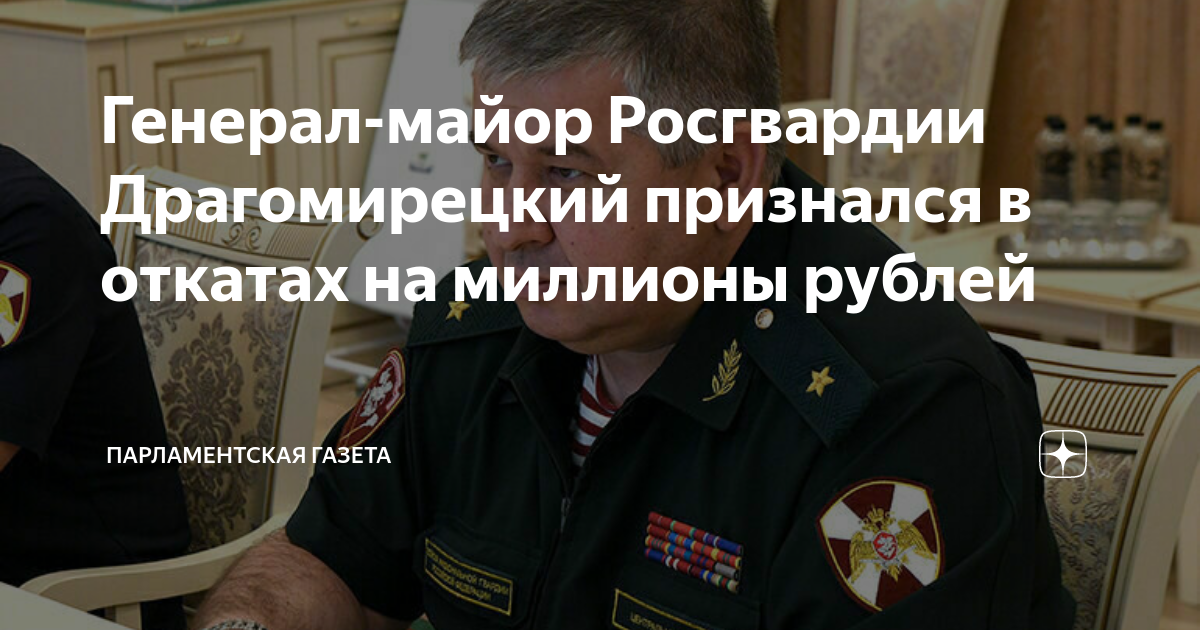 Генерал-майор Росгвардии Драгомирецкий признался в откатах на миллионы ...