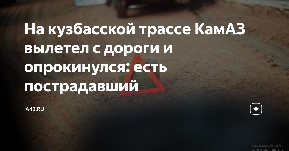 На кузбасской трассе КамАЗ вылетел с дороги и опрокинулся: есть пострадавший | A42.RU | Дзен
