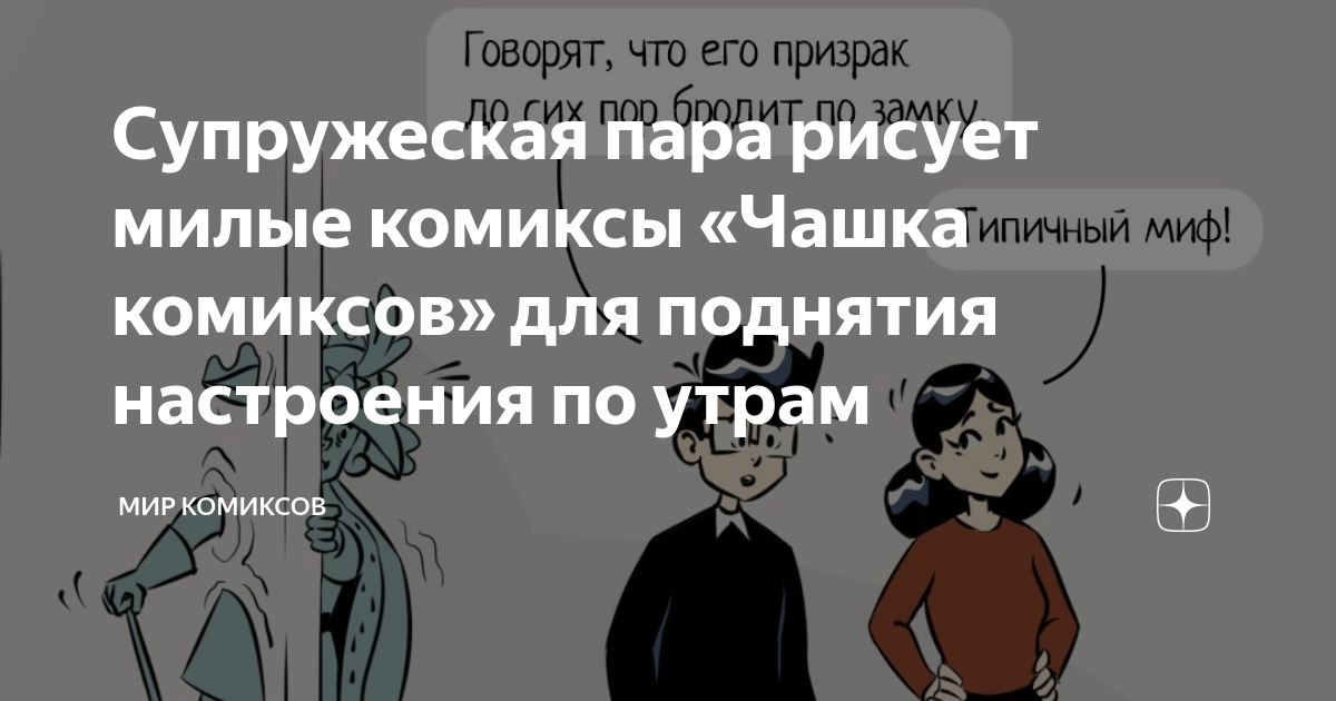 Супружеская пара рисует милые комиксы «Чашка комиксов» для поднятия ...
