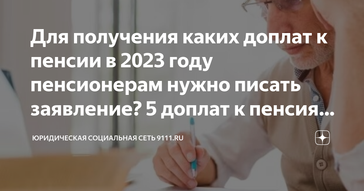 Для получения каких доплат к пенсии в 2023 году пенсионерам нужно