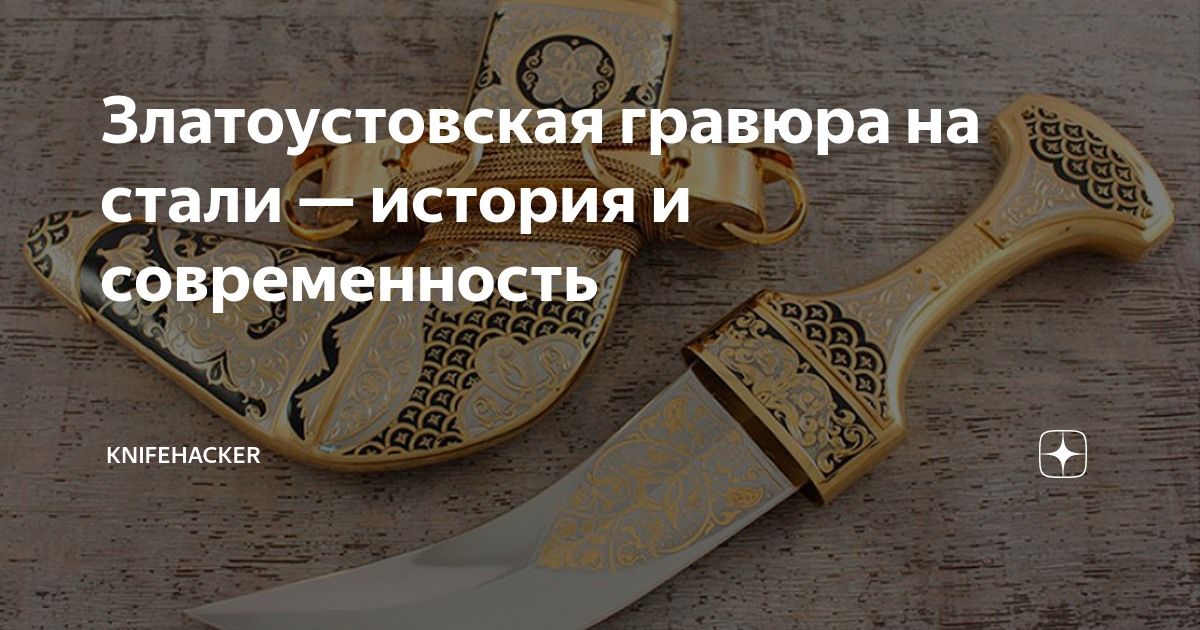 Златоустовская гравюра на стали — история и современность | Zlatoff ...