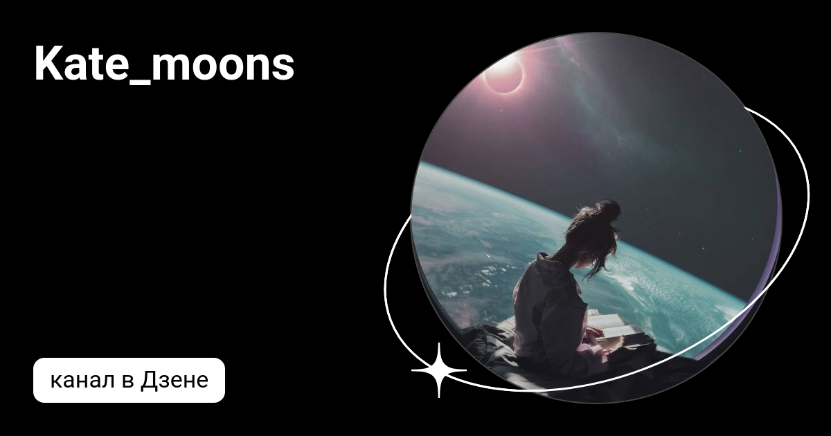 Kate_moons | Дзен
