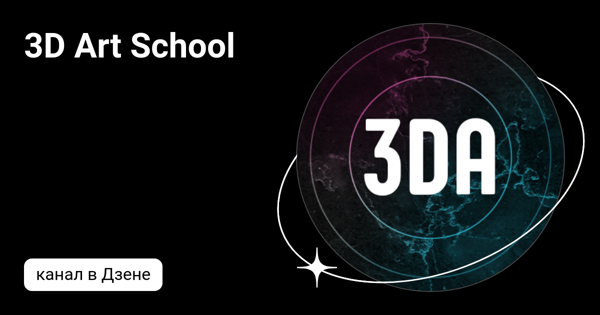 3D Art School | Дзен