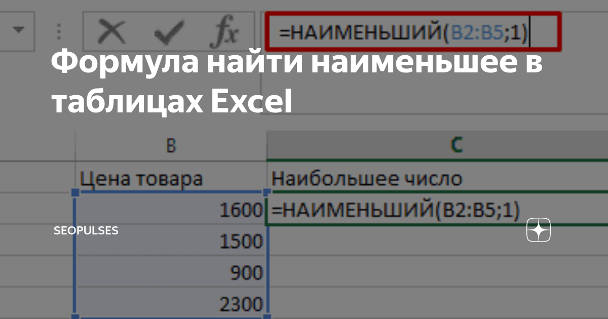 Формула найти наименьшее в таблицах Excel | SeoPulses | Дзен