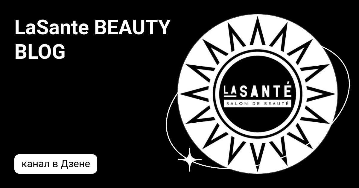 LaSante BEAUTY BLOG | Дзен