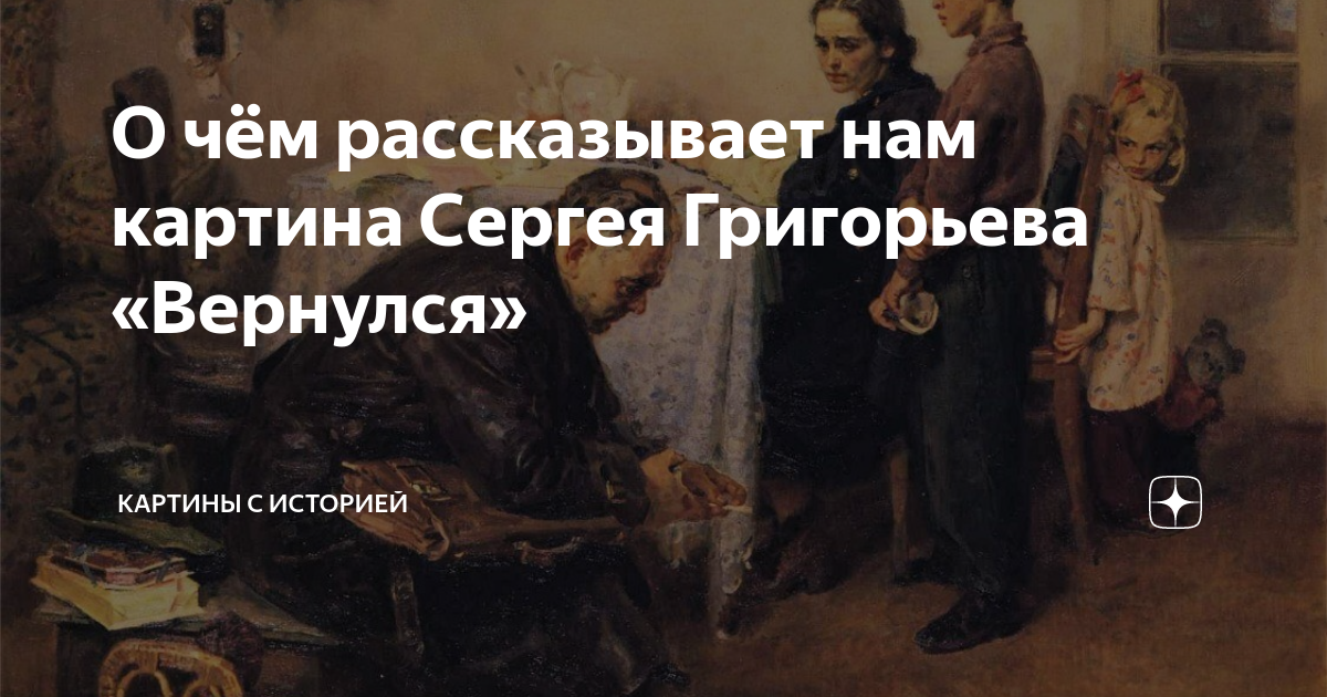 О чём рассказывает нам картина Сергея Григорьева «Вернулся Картины с