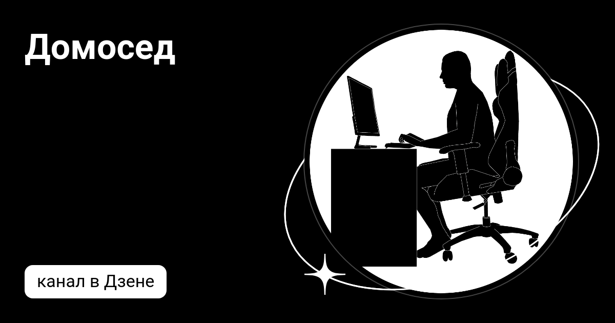 Домосед | Дзен