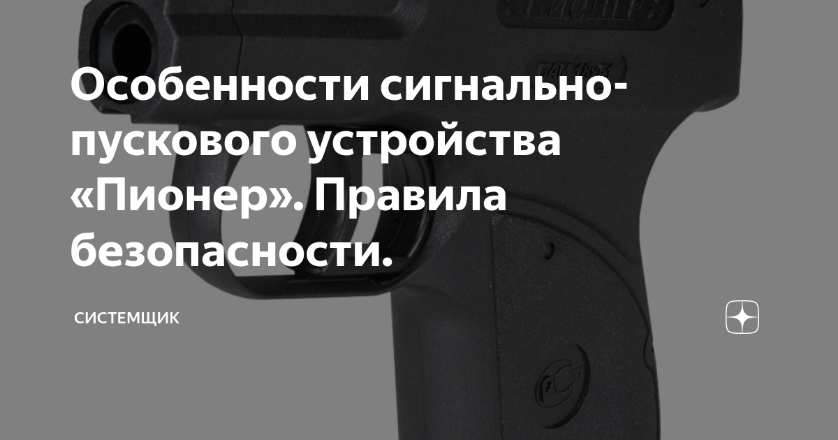 Особенности сигнально-пускового устройства «Пионер». Правила ...