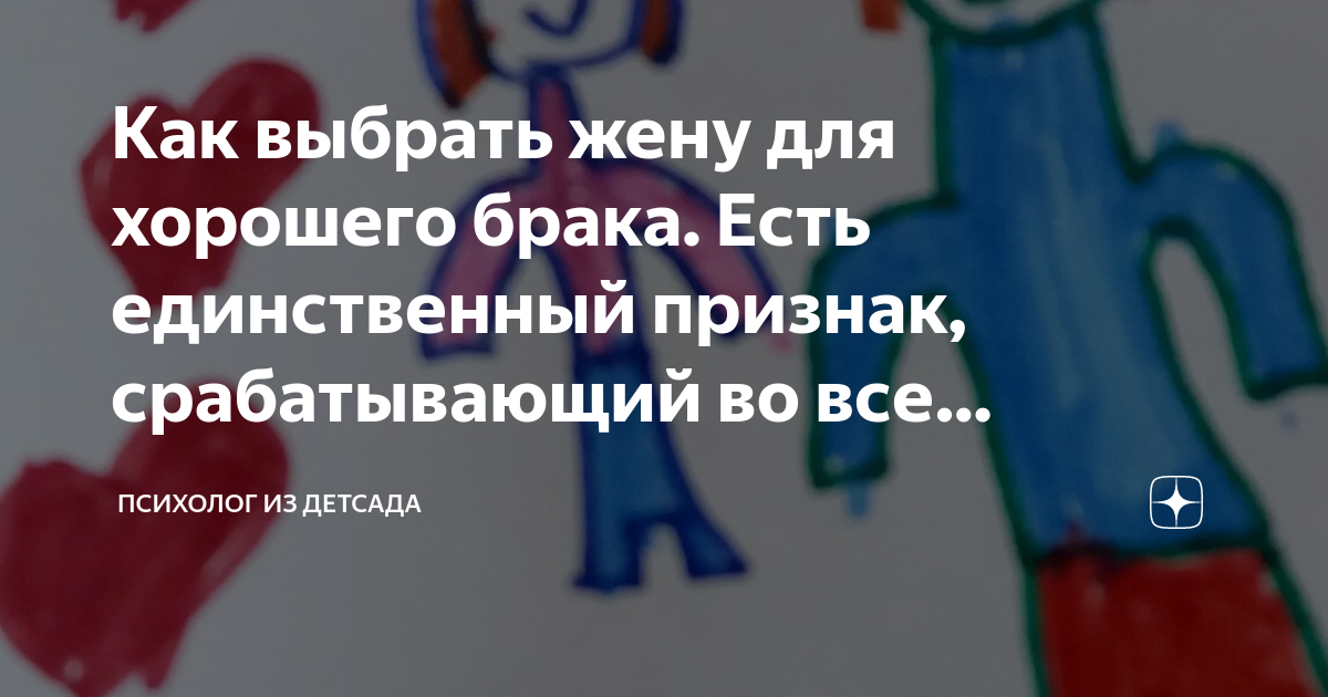 Как выбрать жену для хорошего брака. Есть единственный признак ...