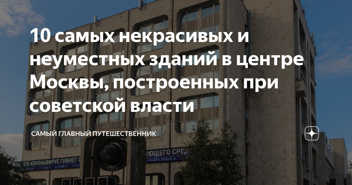 10 самых некрасивых и неуместных зданий в центре Москвы построенных