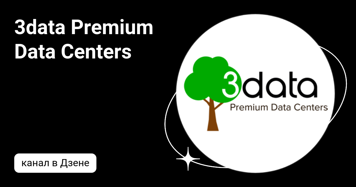 3data Premium Data Centers | Дзен