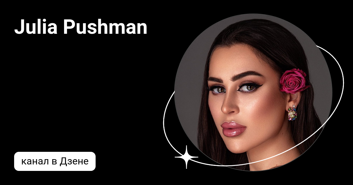 Julia Pushman | Дзен