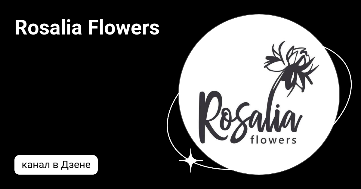 Rosalia Flowers | Дзен