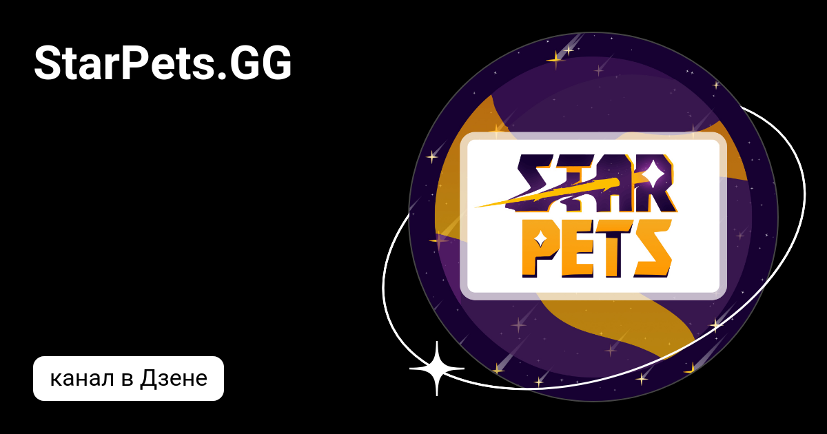 StarPets.GG | Дзен
