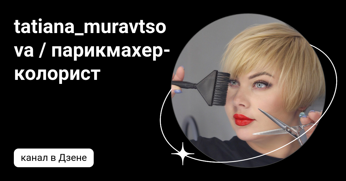 tatiana_muravtsova / парикмахер-колорист | Дзен