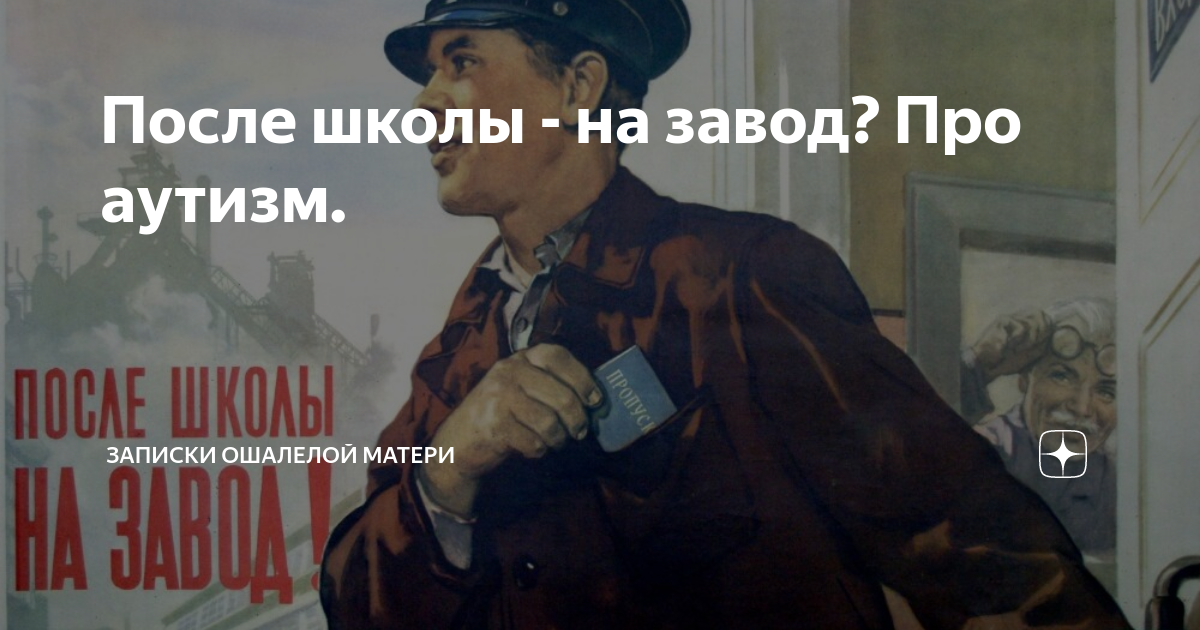 После школы - на завод? Про аутизм. | Записки ошалелой матери | Дзен