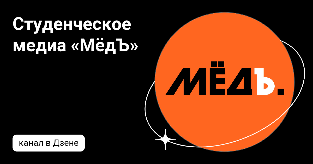 Студенческое медиа «МёдЪ» | Дзен
