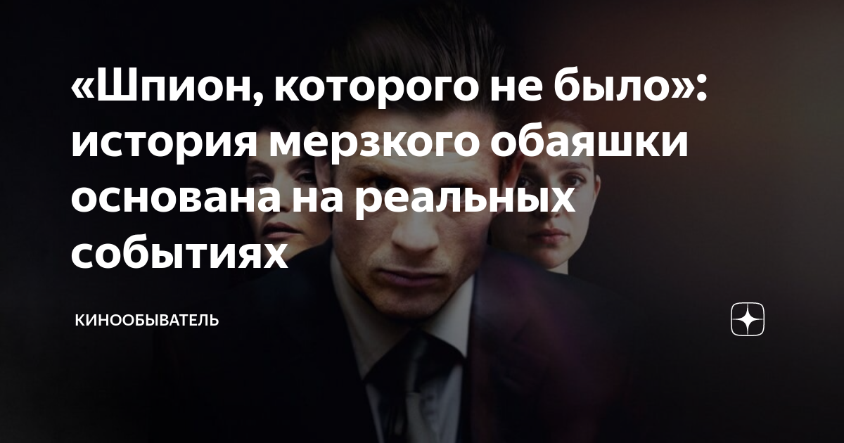 «Шпион, которого не было»: история мерзкого обаяшки основана на ...