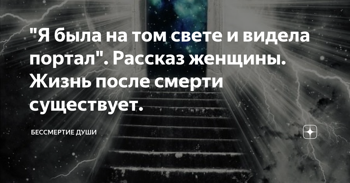 "Я была на том свете и видела портал". Рассказ женщины. Жизнь после ...