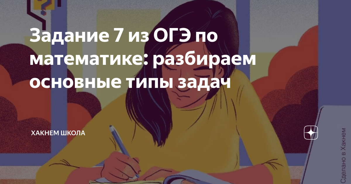 Задание 7 из ОГЭ по математике: разбираем основные типы задач | Хакнем ...