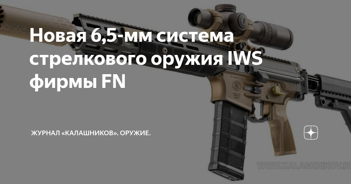 Новая 6,5-мм система стрелкового оружия IWS фирмы FN | Журнал «Калашников». Оружие. | Дзен