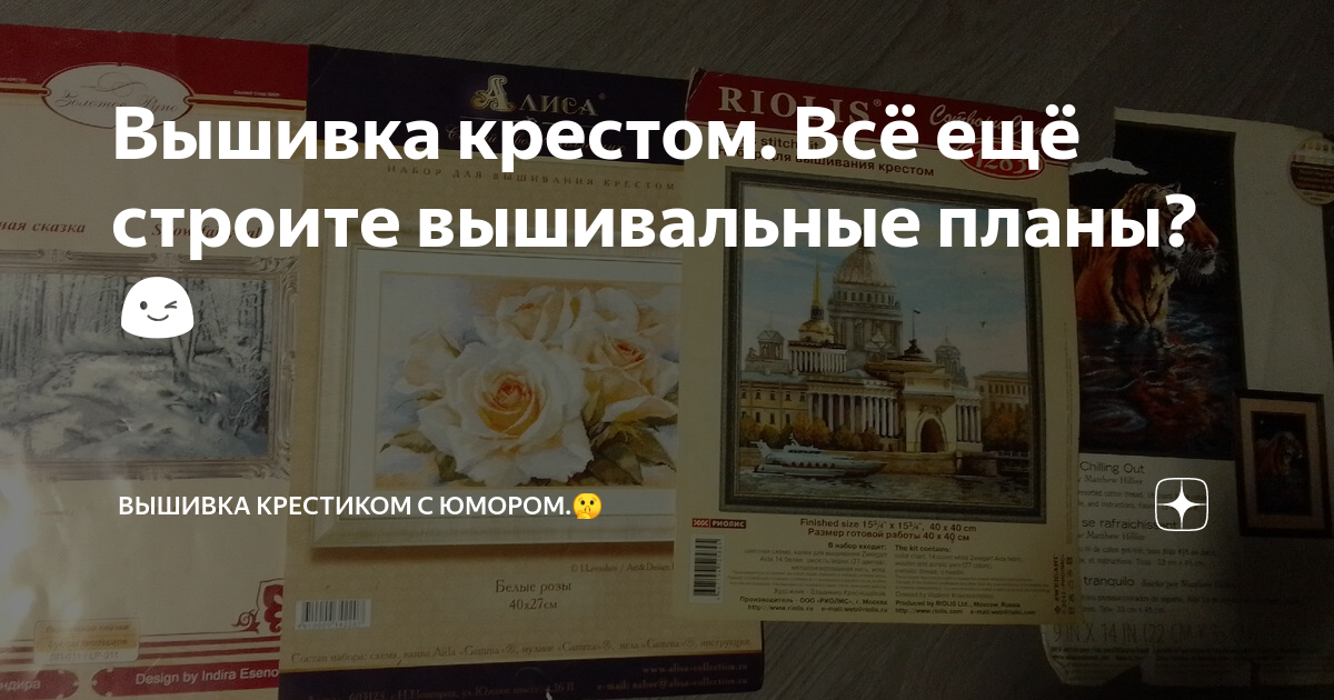 Вышивка крестом. Всё ещё строите вышивальные планы?😉 | Вышивка ...