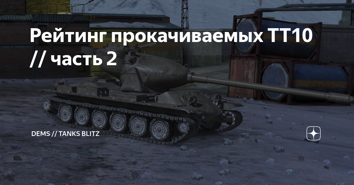 Рейтинг прокачиваемых ТТ10 // часть 2 | Dems // Tanks Blitz | Дзен
