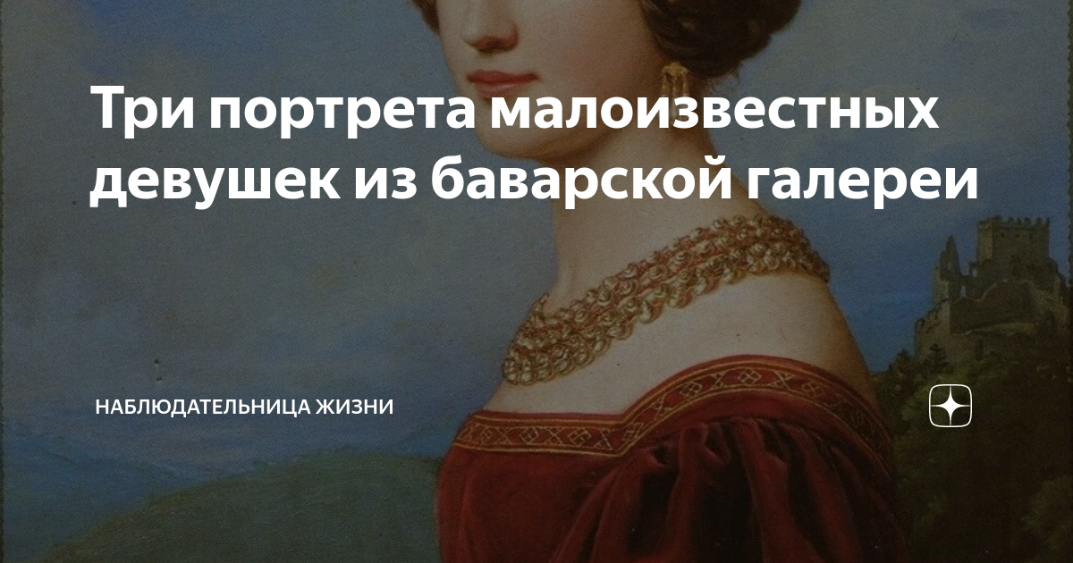 Три портрета малоизвестных девушек из баварской галереи
