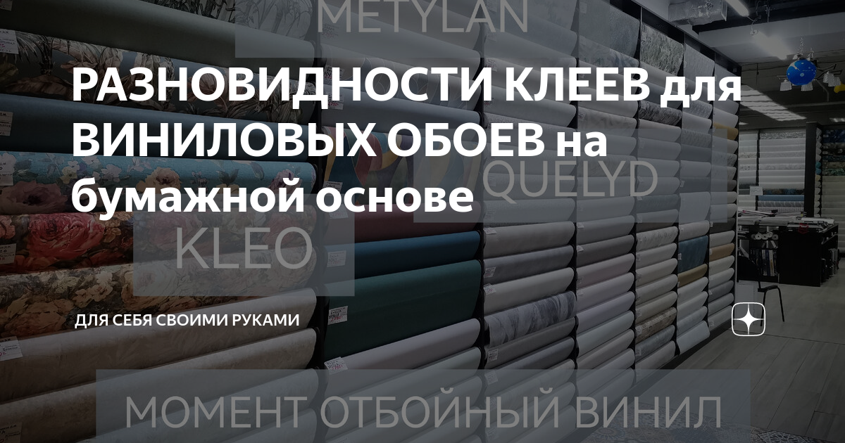 РАЗНОВИДНОСТИ КЛЕЕВ для ВИНИЛОВЫХ ОБОЕВ на бумажной основе | Для Себя ...